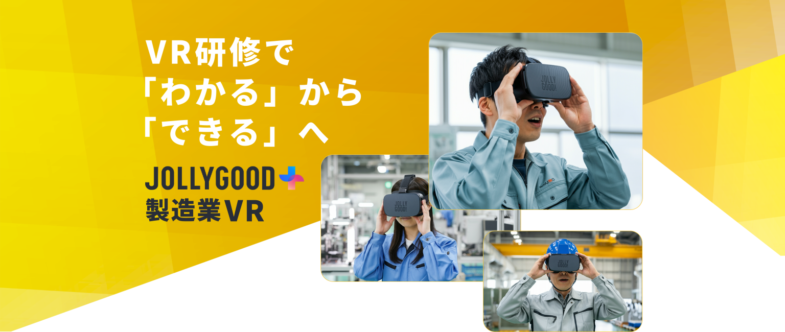 JOLLYGOOD+ 製造業VR | JOLLYGOOD+